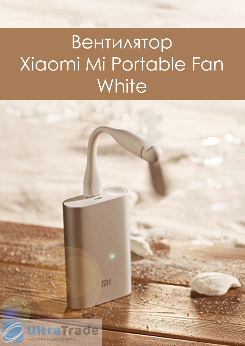 Вентилятор Xiaomi Mi Portable Fan White купить по цене 290 руб. в ...