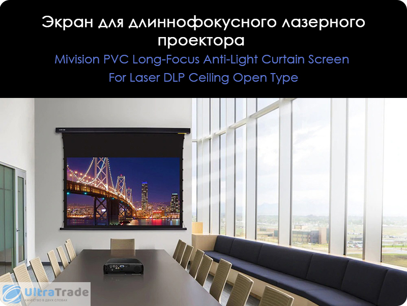 Экран высокого качества для лазерного проектора Mivision Projection ...